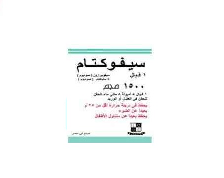 سيفوكتام - Cefoctam لعلاج عدوى الجهاز التنفسي العلوي وعدوى الجهاز ...